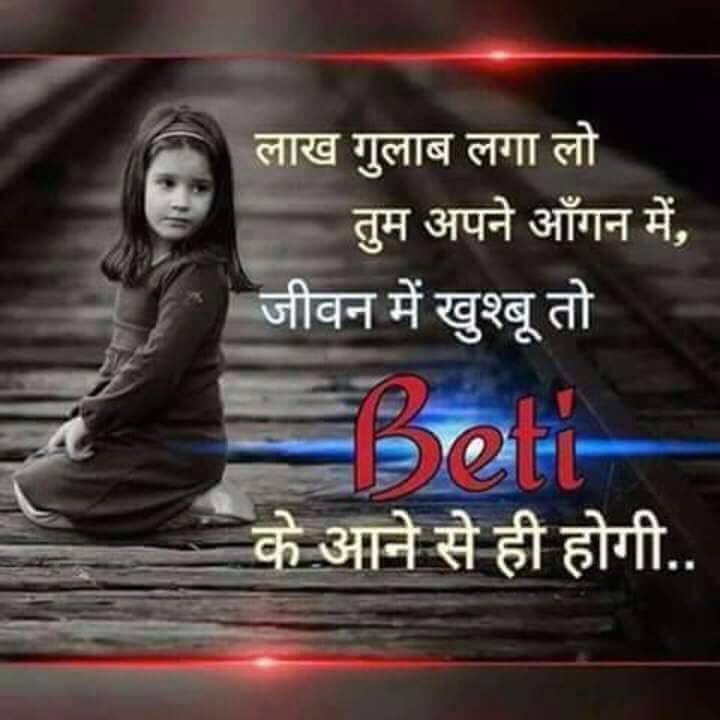 Beti Shayari | बेटी बचाओ बेटी पढ़ाओ | Beti Bachao Beti Padhao Beti Shayari | बेटी बचाओ बेटी पढ़ाओ | Beti Bachao Beti Padhao